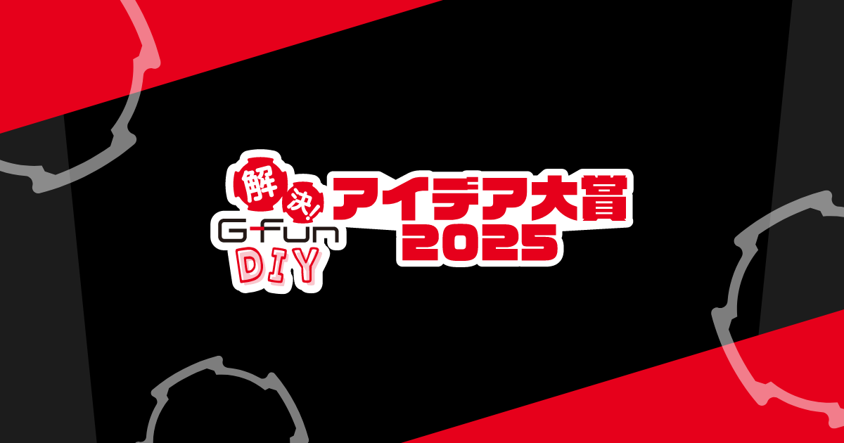 解決!G-Fun DIYアイデア大賞2025 | G-Fun
